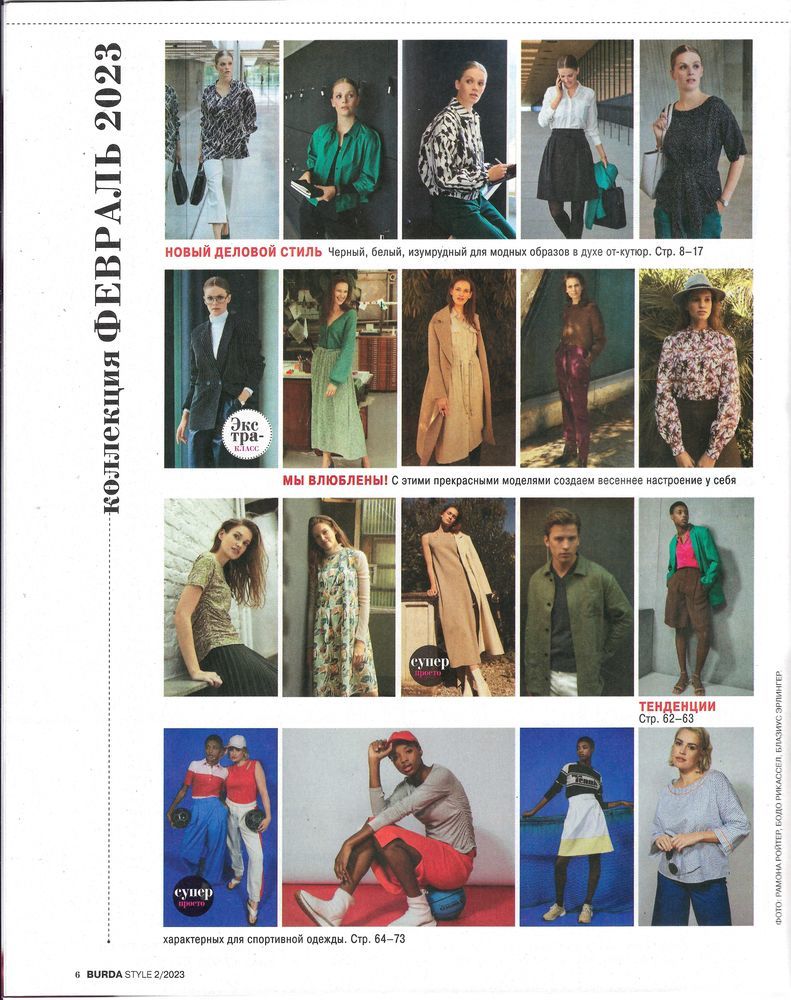 Обзор/парад моделей журнал Burda 2/2023