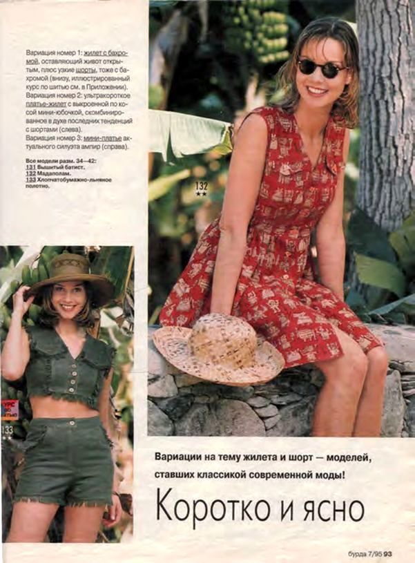 Журнал Burda Moden № 7/1995 г