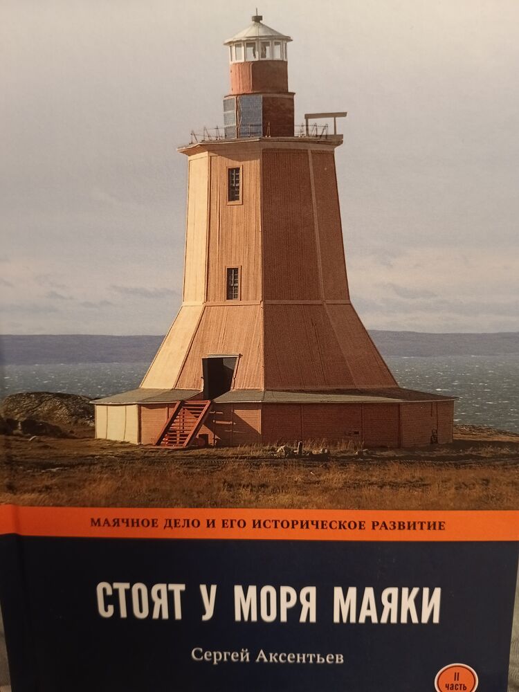 Любителям Маяков — книга о Маяках!!! И Маяки совсем рядом ...