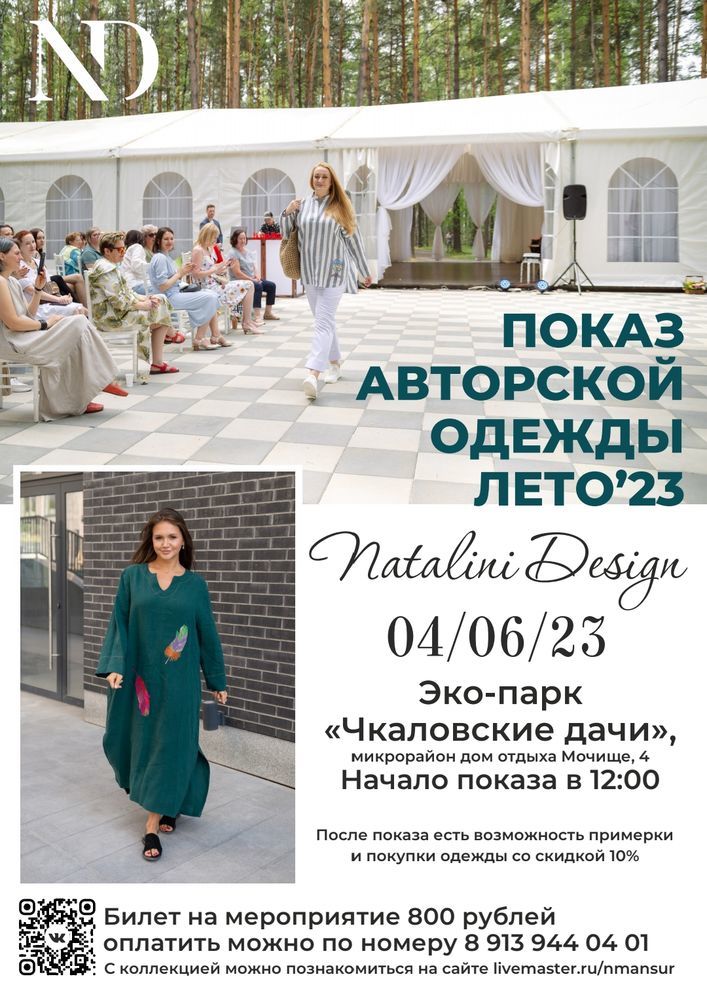 Летний показ Natalini Design: Персональные записи в журнале Ярмарки Мастеров