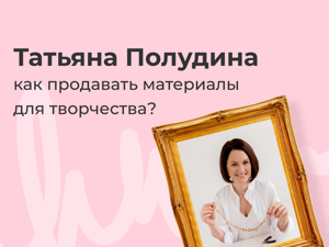 История бренда фурнитуры для украшений Tanissa Hobby