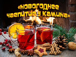"Новогоднее чаепитие у камина" обмен чаем и теплом