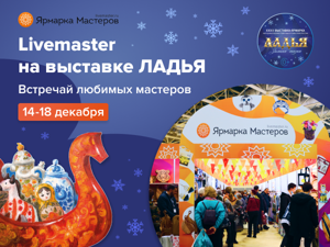 Livemaster на ЛАДЬЕ Зимняя сказка 14-18 декабря
