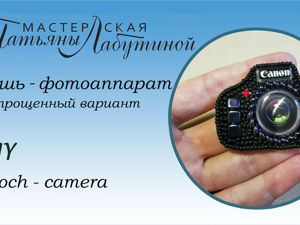 Мастер-класс брошь фотоаппарат. Video tutorial brooch camera
