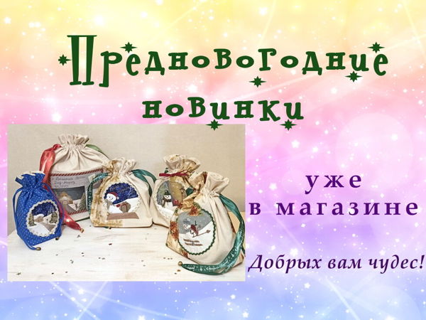 Проданы! Спасибо огромное! Предновогодние, волшебные 5 новинок уже в ...