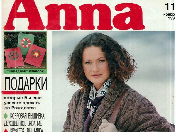Anna № 11/1994. Фото моделей | Журнал Ярмарки Мастеров