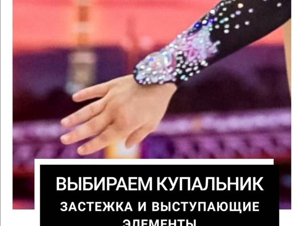Как выбрать купальник для художественной гимнастики — застежка ...